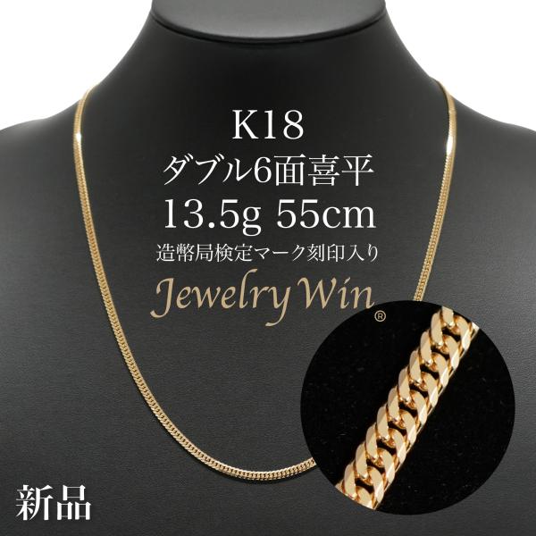 ■商品名喜平 ネックレス K18 ダブル 6面 13.5g 55cm 造幣局検定マーク(ホールマーク)刻印入り■素材K18■編み方ダブル■カット面6面■重量13.5g以上■長さ55cm■チェーン幅　：約2.9mm(平均値)厚み：約1.1mm...