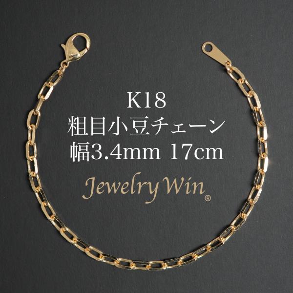 ■商品名粗目小豆チェーン ブレスレット K18 幅3.4mm 1.0φ 17cm■素材K18■幅約3.4mm■母線の直径約1.0mm■長さ17cm■総重量約5.0g前後■備考新品弊社直販サイトはこちら→https://www.jewelry...