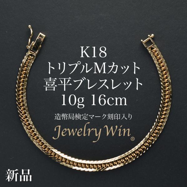 ■商品名喜平 ブレスレット K18 トリプル Mカット 10g 16cm 造幣局検定マーク(ホールマーク)刻印入り■素材K18■編み方トリプル■カット面Mカット■重量10g以上■長さ16cm■チェーン幅　：約4.9mm(平均値)厚み：約1....