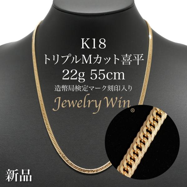 ■商品名喜平 ネックレス K18 トリプル Mカット 22g 55cm 造幣局検定マーク(ホールマーク)刻印入り■素材K18■編み方トリプル■カット面Mカット■重量22g以上■長さ55cm■チェーン幅　：約4.0mm(平均値)厚み：約1.5...