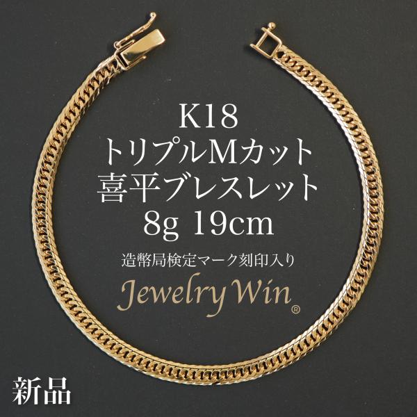 ■商品名喜平 ブレスレット K18 トリプル Mカット 8g 19cm 造幣局検定マーク(ホールマーク)刻印入り■素材K18■編み方トリプル■カット面Mカット■重量8g以上■長さ19cm■チェーン幅　：約4.0mm(平均値)厚み：約1.5m...