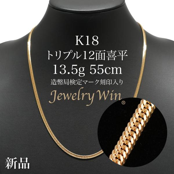 ■商品名喜平 ネックレス K18 トリプル 12面 13.5g 55cm 造幣局検定マーク(ホールマーク)刻印入り■素材K18■編み方トリプル■カット面12面■重量13.5g以上■長さ55cm■チェーン幅　：約3.2mm(平均値)厚み：約1...