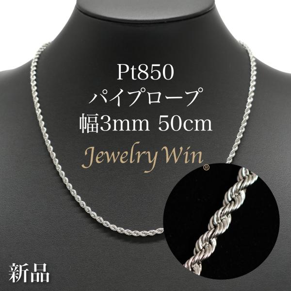 ■商品名パイプロープ ネックレス Pt850 幅3mm 50cm■素材Pt850■幅約3mm■長さ50cm■総重量約9.4g前後■備考新品こちらのお品物はデリケートなお作りとなっておりますため、身に着けられる際は大切にご使用いただけますと幸...