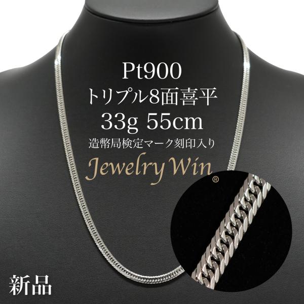 ■商品名喜平 ネックレス Pt900 トリプル 8面 33g 55cm 造幣局検定マーク(ホールマーク)刻印入り■素材Pt900■編み方トリプル■カット面8面■重量33g以上■長さ55cm■チェーン幅　：約4.2mm(平均値)厚み：約1.8...