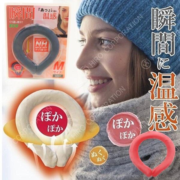 あっという間にぱっかぽか！ネックホット繰り返し使える！あらゆる場面で活躍するアイテム！内部の金属プレートを「パチン」と押すと、みるみる内に液体が硬化！！「あっ！」という間にぽっかぽか！熱湯であたためると、液体化し、再利用可能！！外郭は破れに...