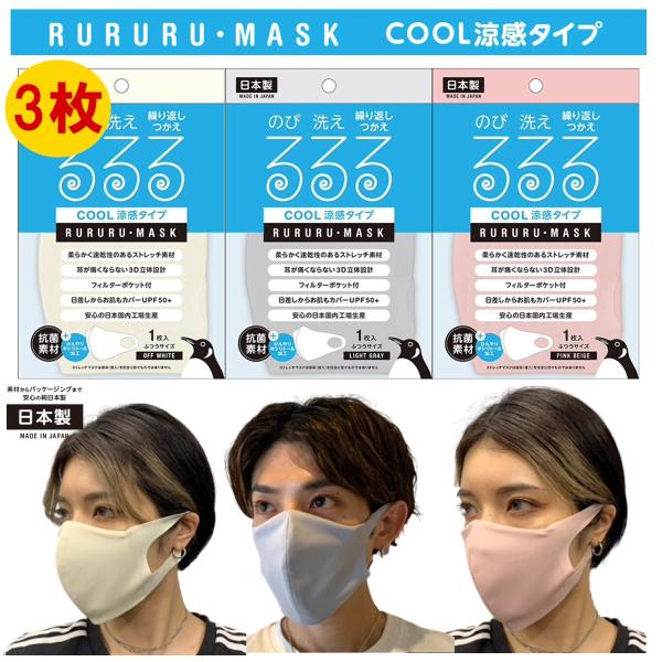 るるるマスク“のびる・洗える・繰り返しつかえる”速乾機能の水着素材を使用したストレッチマスク。涼感タイプは、キシリトール加工で、マスク内にこもる熱を軽減。・柔らかく速乾性のあるストレッチ素材・抗菌機能素材・耳が痛くならない3D 立体設計・フ...