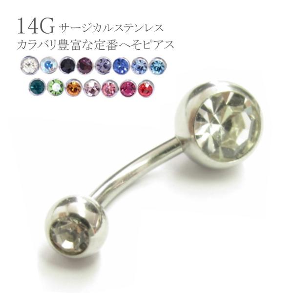 【ボディピアス/ダブルジュエルネイブル/14ゲージ】カラーが豊富なへそピアスです。キラキラジュエルが輝いて存在感アップ！！鮮やかカラーで華やかに☆どんなコーディネートにもピッタリのデザイン！材質：サージカルステンレス316L ゲージサイズ：...