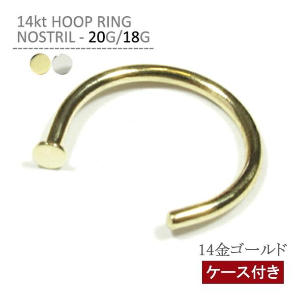 14Ktフープリングノストリル/20・18ゲージ 宅配便全国送料無料高級感溢れる、14金製の鼻ピアス☆ホワイトゴールド・イエローゴールドの上品な色味で華やかにコーディネート♪巻きつくリングで個性派オシャレなイメージに。選べるカラーと内径で、...