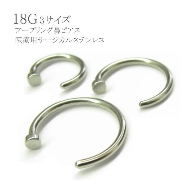 フープリングノストリル 18ゲージ ゆうパケット全国送料無料シンプルデザインのクールな鼻ピアスです。存在感たっぷりのリングタイプ！巻きつくリングで個性派オシャレなイメージに！お好きな内径サイズをお選びいただけます！アレルギーフリーのサージカ...