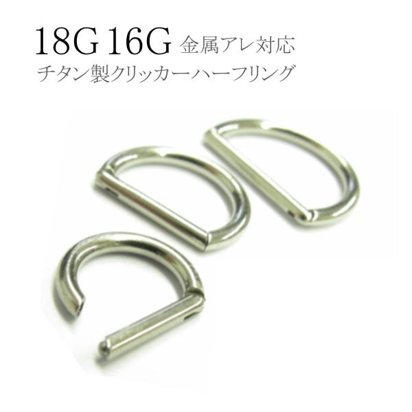 【商品名】チタンクリッカーハーフリング 18G 16G肌トラブルが続く方にはおすすめのチタン製ピアス軽量で着け心地が良く、更には強度があり傷つきにくいので片耳複数ピアスも快適！また熱を通しにくい性質もあり使い勝手が抜群金属アレルギー対応のチ...