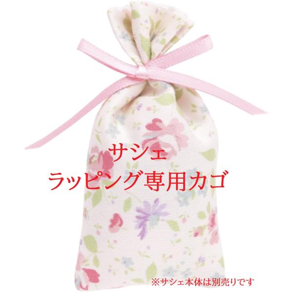 当カゴのみではご注文いただけません。必ずサシェ本体も合わせてご注文お願いいたします。サシェ本体のご注文がない場合、ご注文はキャンセルとさせていただきます。
