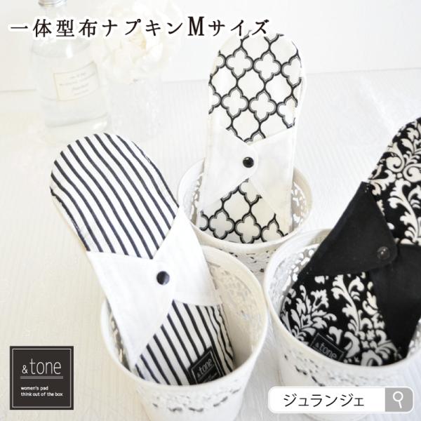大人が長く愛せるベーシックを。布ナプキンのスペシャリティブランド「＆tone」の布ナプキンは柄だけでなく質感の違い、機能性にもこだわりました。毎日下着を楽しむように、気分に合わせてお楽しみいただけます。・薄手で軽くやわらかい「オーガニックリ...