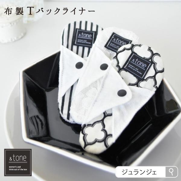 大人が長く愛せるベーシックを。布ナプキンのスペシャリティブランド「＆tone」のTバックライナーは、柄だけでなく質感の違いにもこだわりました。「ふんわりやさしい」とき「サラリと軽やか」ときなどフィーリングに合わせてライナーを着替えてみてくだ...