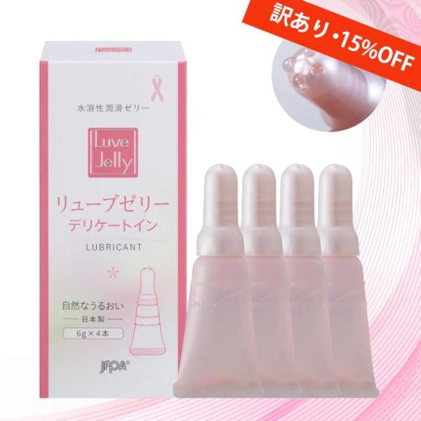 ≪訳あり≫※こちらの商品は、パッケージに傷・汚れのある訳あり品のため、お得な価格で販売させていただいております。・体内に入るものだからこそ、しっかりこだわり開発した安心安全の日本製で殺菌処理済みの潤滑ゼリーです。商品名：潤滑ゼリーリューブゼ...