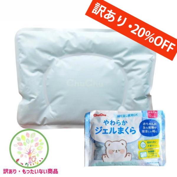 こちらの商品は、パッケージに傷・汚れのある訳あり品のため、お得な価格で販売させていただいております。中身は問題ございませんので、ご安心くださいませ。冷やしても固まらないジェルタイプの枕です。発熱時、安眠に。日本製保冷枕、アイシング、水枕商品...