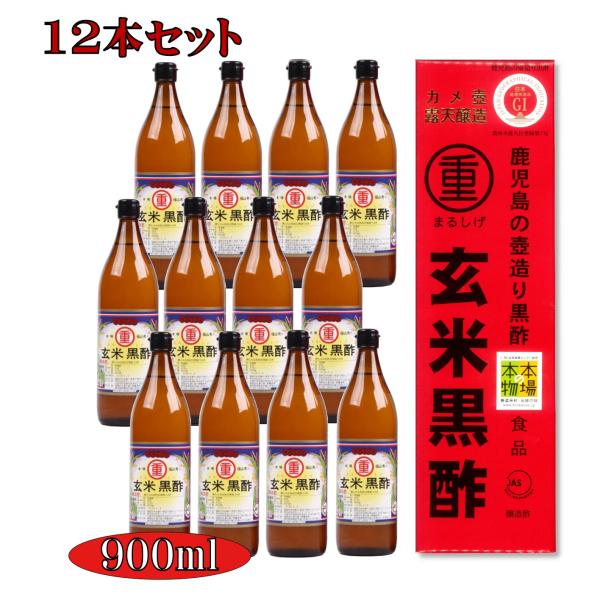 ●丸重 玄米黒酢 900ml　（重久）200年の伝統の黒酢。本場鹿児島県福山町の天然醸造酢「玄米黒酢900ml」アミノ酸豊富な天然醸造酢です。まるしげ玄米黒酢は鹿児島県姶良郡の酢の町福山町で200年続いた秘伝の種酢を使用。本場の本物、カメ壷...