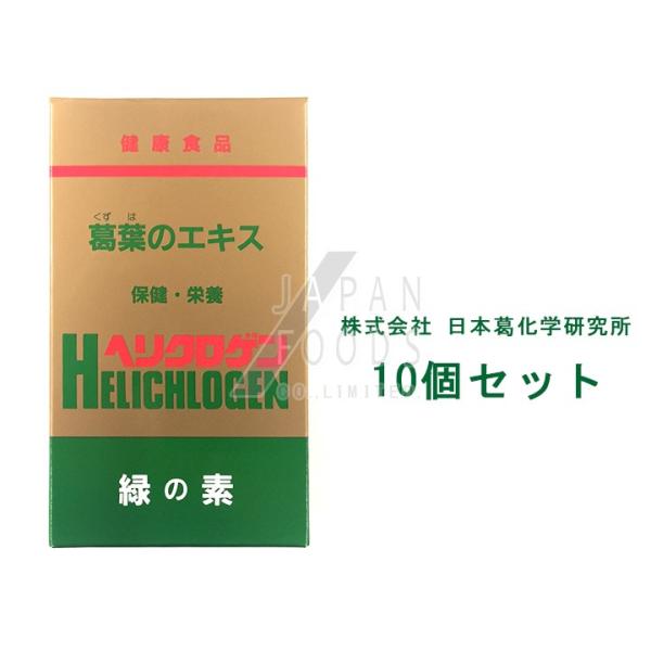 ●ヘリクロゲンヘリクロゲンは、秋の七草で知られている、 葛（野生）の葉を原料にしています。葛は、他の 緑葉植物に比べ生命力旺盛な植物で、葉には葉緑素の他にもビタミン・ミネラルをバランスよ く豊富に含んでいます。野菜不足の方、お酒、肉類、甘い...