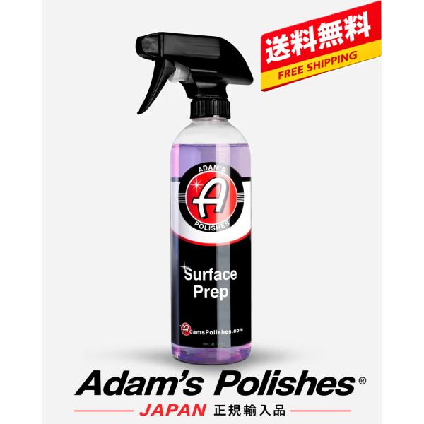 【発売日：2023年05月31日】内容量 : 16オンス | 473mlAdam's Surface Prepはセラミックコーティング前の下準備の最終段階で使用する下地処理剤、いわゆる脱脂剤です。主にボディ、ホイールに使用可能です。樹脂パー...