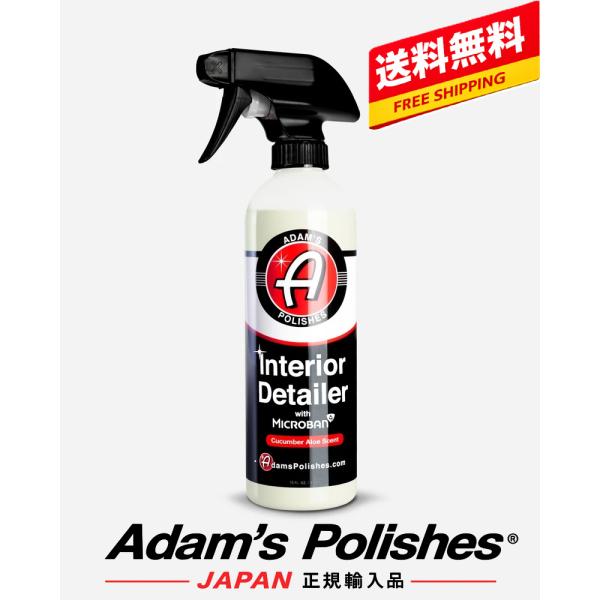 内容量 : 16オンス | 473mlAdam’s Polish Interior Detailerはインテリア専用の洗浄、除菌、保護まで可能なオールインワンディテイルスプレーです。アメリカMicroban社に提供された除菌成分を配合し、バ...