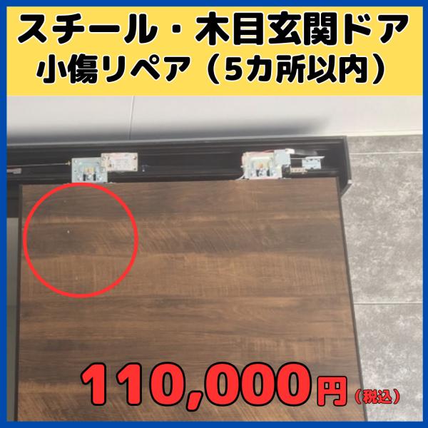 玄関スチールドア（部分補修）の補修を致します！・2cmx2cm角に収まる小傷5箇所以内・木目調・凹みでない・ラメ、パール、凹凸等の装飾の入った箇所ではない・上記条件を満たしている場合のみ、対応可能です※見る角度によって補修跡が目立つ場合があ...