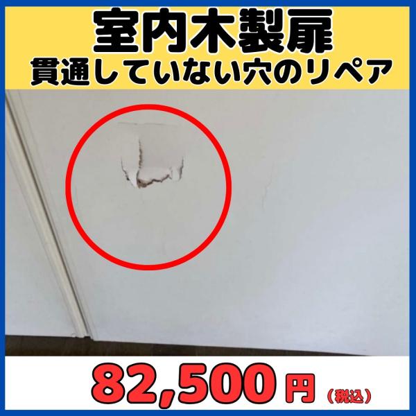 裏まで貫通していない状況の室内木製建具（扉）10cm角以内の片面の穴1カ所を補修いたします！鏡面の室内扉・障子・ガラス部分や付近などは対応できません。※見る角度によって補修跡が目立つ場合があります。※作業中に有機溶剤系の強い匂いが発生する場...