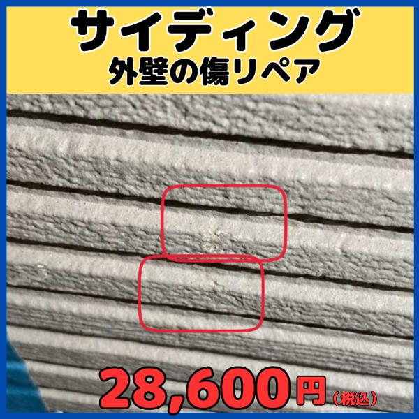 建物外部1F部分サイディングタッチアップ補修致します！（塗装工事で一度仕上げたところに部分的最小限に修正塗り）・3時間以内での対応。サイディング1cm以内×25か所以内。※脚立・踏み台などを使わずに手の届く範囲の対応です。※見る角度により補...