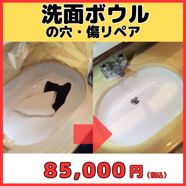 洗面ボウルの傷を綺麗に補修します！【ご注文の注意事項】・注文時に塗装色を6色の中からお選び下さい。・対応地域は大阪・京都・滋賀・奈良・和歌山・兵庫・名古屋のみです。・本商品はサービス提供のみです。商品の発送等はございません。・補修サービスの...
