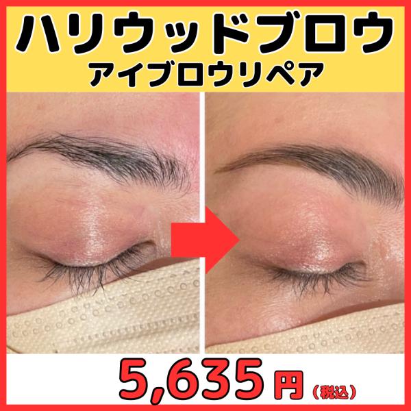 ハリウッドブロウの施術をさせて頂きます！ハリウッドブロウとは毛流れを整えることで、自然に形を整え、足りない部分を補い、自眉だけで骨格から美しく見せる施術のことです。眉毛を整えるだけで一気に垢抜けます！※こちらの商品は大阪限定になります注文後...