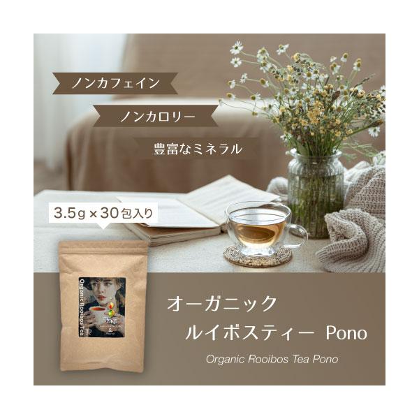 ◆ オーガニック ルイボスティー Pono内容量:3.5g×30包