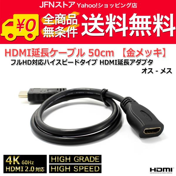 安心の国内発送(発送地 大阪府/追跡番号あり/追跡可能)。ポイント消化などにもご利用下さい。コネクター部含む全長約50cmのHDMI延長ケーブルです。[ハイグレードタイプ4K画質対応]のオス-メス[延長ケーブル]です。ケーブルの両端がそれぞ...