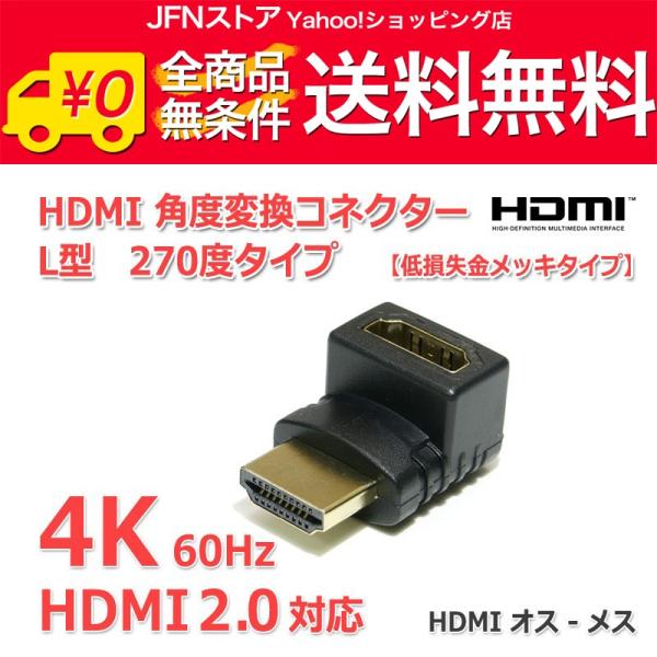安心の国内発送(発送地 大阪府/追跡番号あり/追跡可能)。ポイント消化などにもご利用下さい。HDMI 角度変換コネクター L型 270度タイプ(上向き)HDMI2.0対応 4K画質/60Hz対応 オス-メス『金メッキ』です。モニターやデバイ...