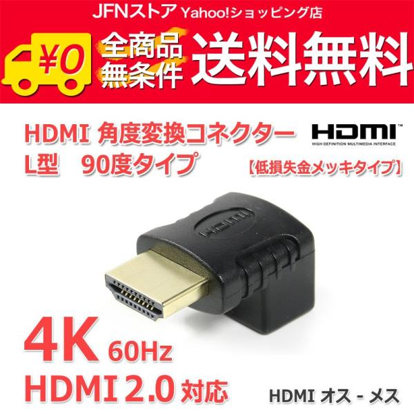 安心の国内発送(発送地 大阪府/追跡番号あり/追跡可能)。ポイント消化などにもご利用下さい。HDMI 角度変換コネクター L型 90度タイプ(下向き)HDMI2.0対応 4K画質/60Hz対応 オス-メス『金メッキ』です。モニターやデバイス...