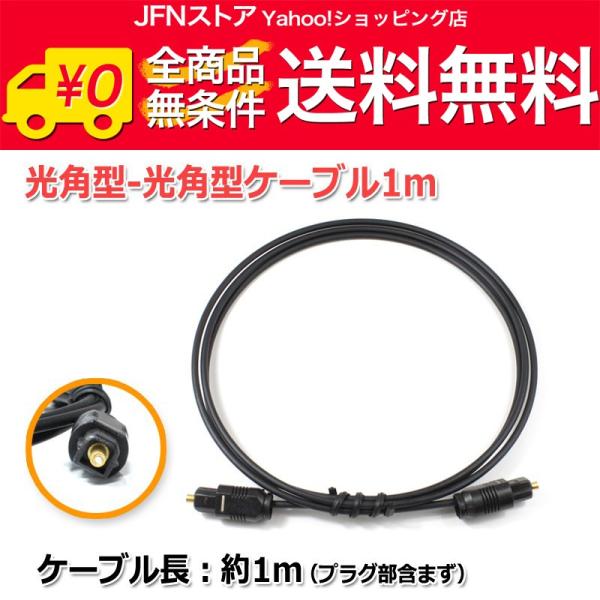 安心の国内発送(発送地 大阪府/追跡番号あり/追跡可能)。ポイント消化などにもご利用下さい。両端が角型端子となっている、ケーブル長1mの光オーディオケーブルです。スリムタイプですので、ケーブル径が細く配線が多い場所でもかさばりません。一般的...