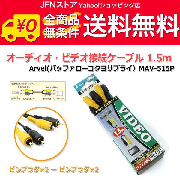 安心の国内発送(発送地 大阪府/追跡番号あり/追跡可能)。ポイント消化などにもご利用下さい。通常はモノラルビデオデッキなどとAVテレビを2ピンと2ピンのピンプラグで接続し、録画再生するケーブルなのですが、黄色の映像用ケーブルは75オームで、...