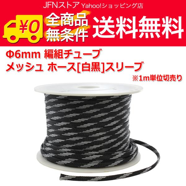 安心の国内発送(発送地 大阪府/追跡番号あり/追跡可能)。ポイント消化などにもご利用下さい。※当商品は1m単位での切り売り販売です！※Φ6mm 編組チューブ メッシュ ホース[スネークスキンメッシュ白黒]スリーブ 1m単位切売です。単位量の...