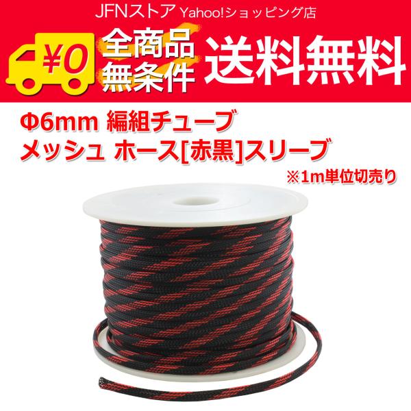 安心の国内発送(発送地 大阪府/追跡番号あり/追跡可能)。ポイント消化などにもご利用下さい。※当商品は1m単位での切り売り販売です！※Φ6mm 編組チューブ メッシュ ホース[スネークスキンメッシュ赤黒]スリーブ 1m単位切売です。単位量の...