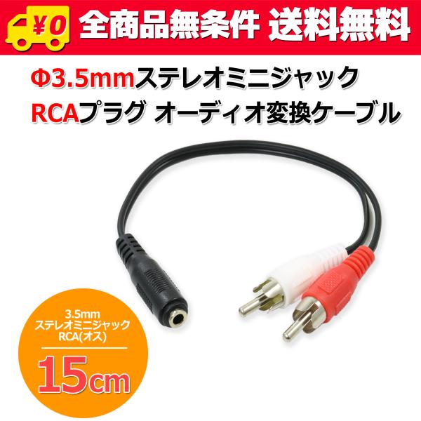 安心の国内発送(発送地 大阪府/追跡番号あり/追跡可能)。ポイント消化などにもご利用下さい。3.5mm ステレオミニジャック - RCAピンプラグ オーディオ 変換 ケーブル　変換アダプター 15cm です。3.5mmステレオミニタイプとR...