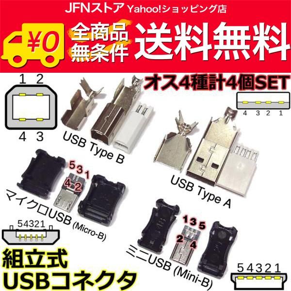 安心の国内発送(発送地 大阪府/追跡番号あり/追跡可能)。ポイント消化などにもご利用下さい。組み立て式のオス型USBコネクタ4種類をセットでご用意致しました。各種USBケーブルの自作に非常に便利な部品です。現在弊社ではUSB-DAC等の取り...