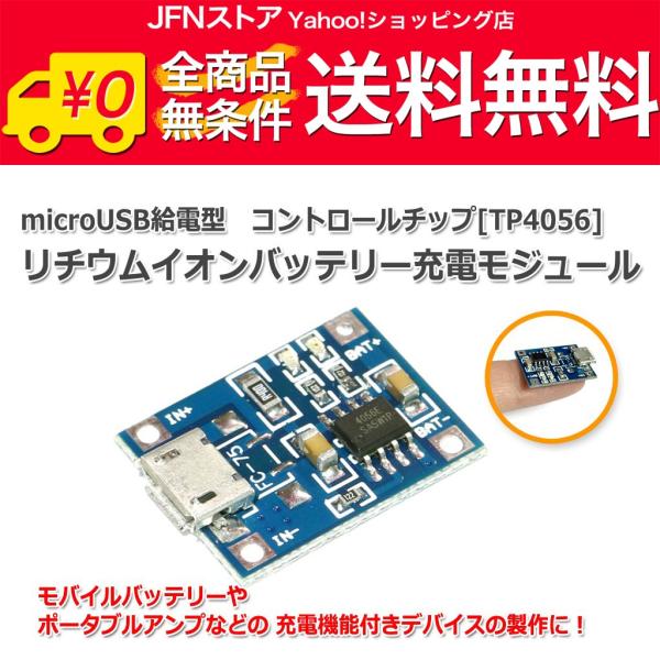 安心の国内発送(発送地 大阪府/追跡番号あり/追跡可能)。ポイント消化などにもご利用下さい。microUSB端子へ給電用ケーブルを接続するだけで、簡単にリチウムイオン電池に充電ができるモジュールです。電源入力はUSB端子以外に基板にもパター...