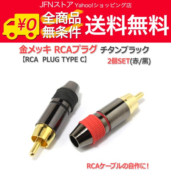 安心の国内発送(発送地 大阪府/追跡番号あり/追跡可能)。ポイント消化などにもご利用下さい。金メッキタイプのRCAプラグ2個セットです。RCAケーブルの自作に最適！製品の特徴・金メッキタイプ！・最大外径Φ7mmまでのケーブルに対応！・チタン...