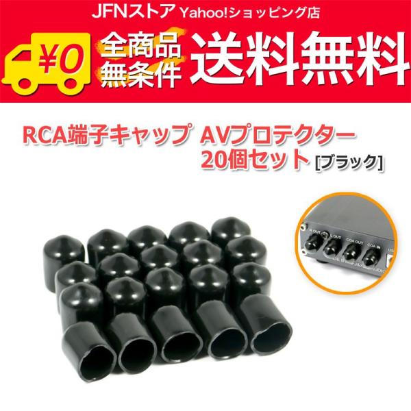 安心の国内発送(発送地 大阪府/追跡番号あり/追跡可能)。ポイント消化などにもご利用下さい。RCA端子用の保護カバーです。軟性樹脂製で柔らかいので端子にフィットし、酸化や汚れから守ります。どのような機器の端子でも経年劣化で酸化したり、汚れた...