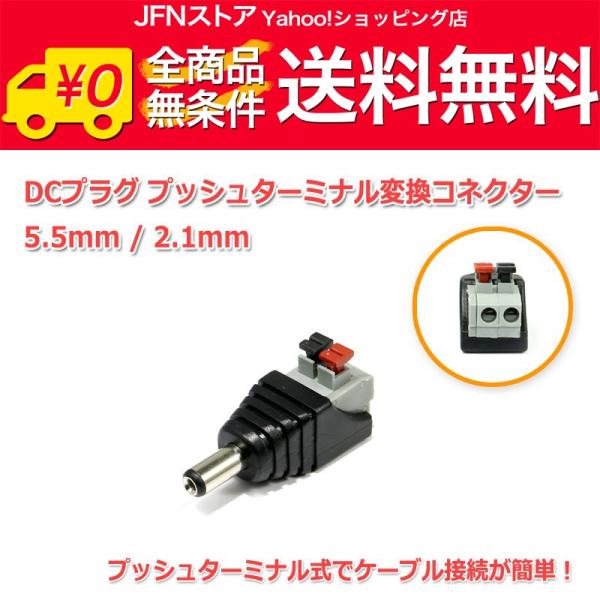 安心の国内発送(発送地 大阪府/追跡番号あり/追跡可能)。ポイント消化などにもご利用下さい。ワンタッチでケーブル接続、組換が簡単！プッシュ式2極ターミナル-DCプラグ変換コネクターです。ケーブルをDCコネクター化するのにはんだや工具いらずで...