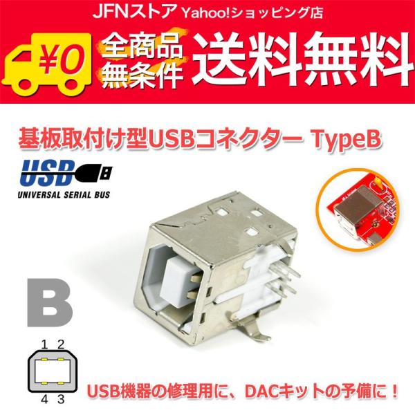 安心の国内発送(発送地 大阪府/追跡番号あり/追跡可能)。ポイント消化などにもご利用下さい。弊社で販売しているDAC製品やDACキットで多く採用しているタイプの基板取り付け型USB端子です。修理用、保守用、予備等にどうぞ。製品仕様入数：1個...
