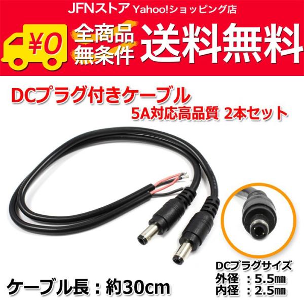 安心の国内発送(発送地 大阪府/追跡番号あり/追跡可能)。ポイント消化などにもご利用下さい。電子工作の便利アイテム、DCプラグ付きケーブル2本セットです。しっかり電流を流せるように内部配線径も太い5A対応の高品質ケーブルのものをチョイスして...
