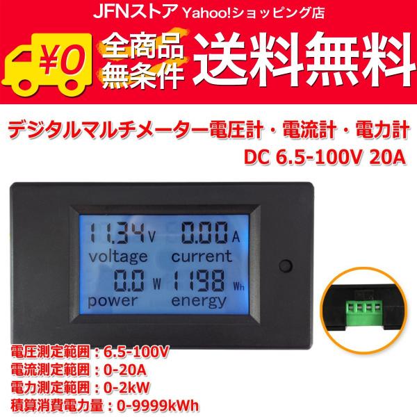 安心の国内発送(発送地 大阪府/追跡番号あり/追跡可能)。ポイント消化などにもご利用下さい。電圧・電流・電力・電力量をデジタル表示するDCメーターです。読みやすいデジタル液晶表示モニター仕様。リセットボタンでバックライトのON/OFFができ...