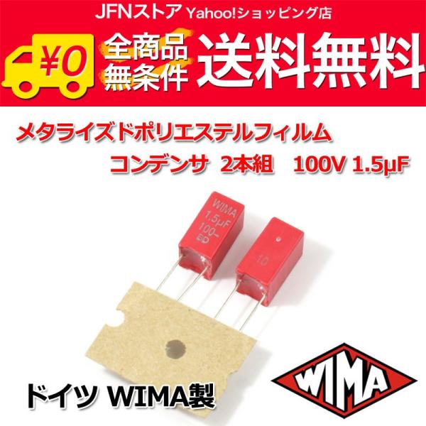 安心の国内発送(発送地 大阪府/追跡番号あり/追跡可能)。ポイント消化などにもご利用下さい。オーディオ用として定評の高いWIMA製のフィルムコンデンサです。とりあえずこれを使用しておけば間違いない、といった優秀なコンデンサを作っているメーカ...