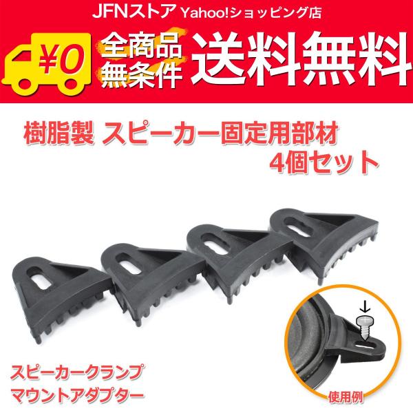 安心の国内発送(発送地 大阪府/追跡番号あり/追跡可能)。ポイント消化などにもご利用下さい。樹脂製のスピーカー固定用部材4組セットです。ネジ穴のないスピーカーのバッフルへの固定など、様々な用途でお使いいただけます。固定部材のみとなり、ネジは...