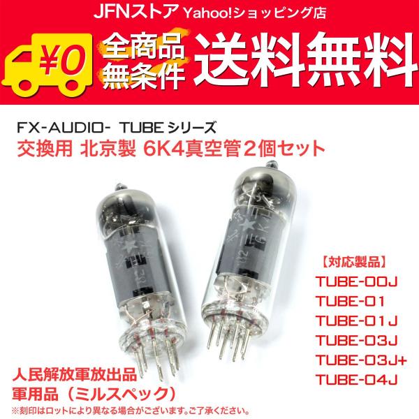 安心の国内発送(発送地 大阪府/追跡番号あり/追跡可能)。ポイント消化などにもご利用下さい。FX-AUDIO- TUBEシリーズ交換用真空管 北京6K4 2個セット ミルスペック(軍用グレード)【新品 デッドストック品】TUBE-00J/T...