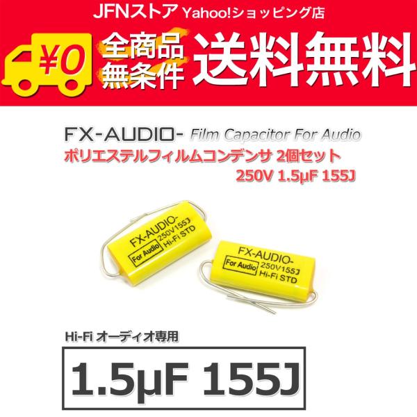 安心の国内発送(発送地 大阪府/追跡番号あり/追跡可能)。ポイント消化などにもご利用下さい。FX-AUDIO-ブランドの特注ポリエステルフィルムコンデンサです。FX-AUDIO-の限定製品のために専用で特注した 250V 1.5μF 155...
