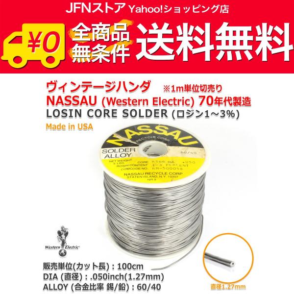 1970年代製造「NASSAU RECYCLE CORP」のヴィンテージハンダ 切り売り販売です。共晶ハンダ(鉛ハンダ)でロジン(フラックス)配合のため、30Wのコテでもさっと溶け、使いやすいハンダです。Western Electric傘下...
